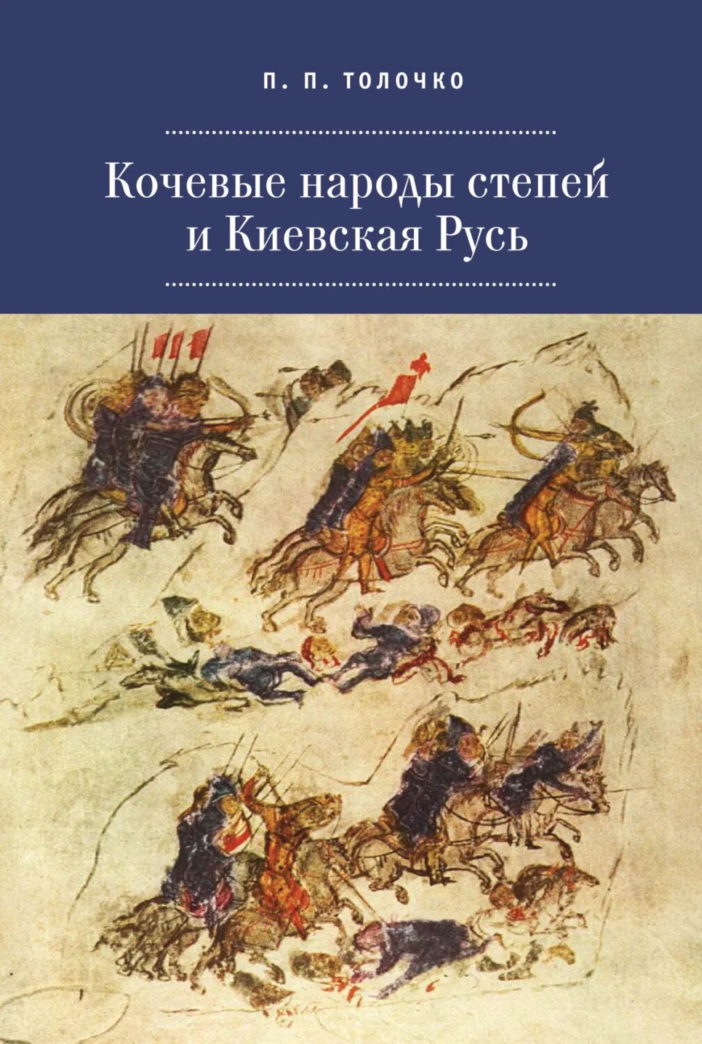 Кочевые народы степей и Киевская Русь [Цифровая книга]