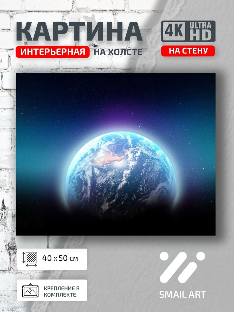 Картина на холсте интерьерная 40 на 50 на стену планеты Земля для кабинета абстракция