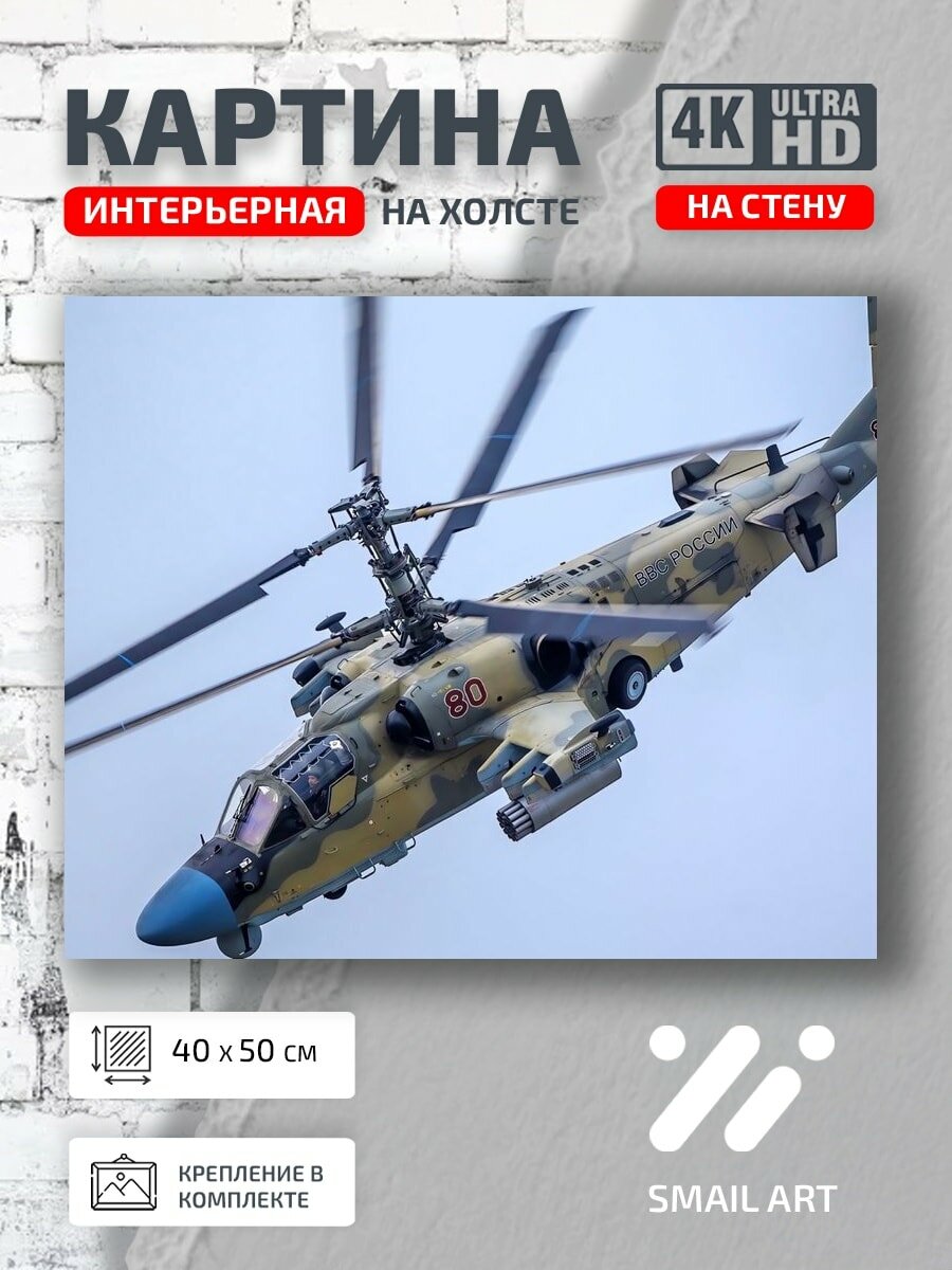 Картина на холсте интерьерная 40 на 50 на стену разведывательно-ударный вертолёт для кабине