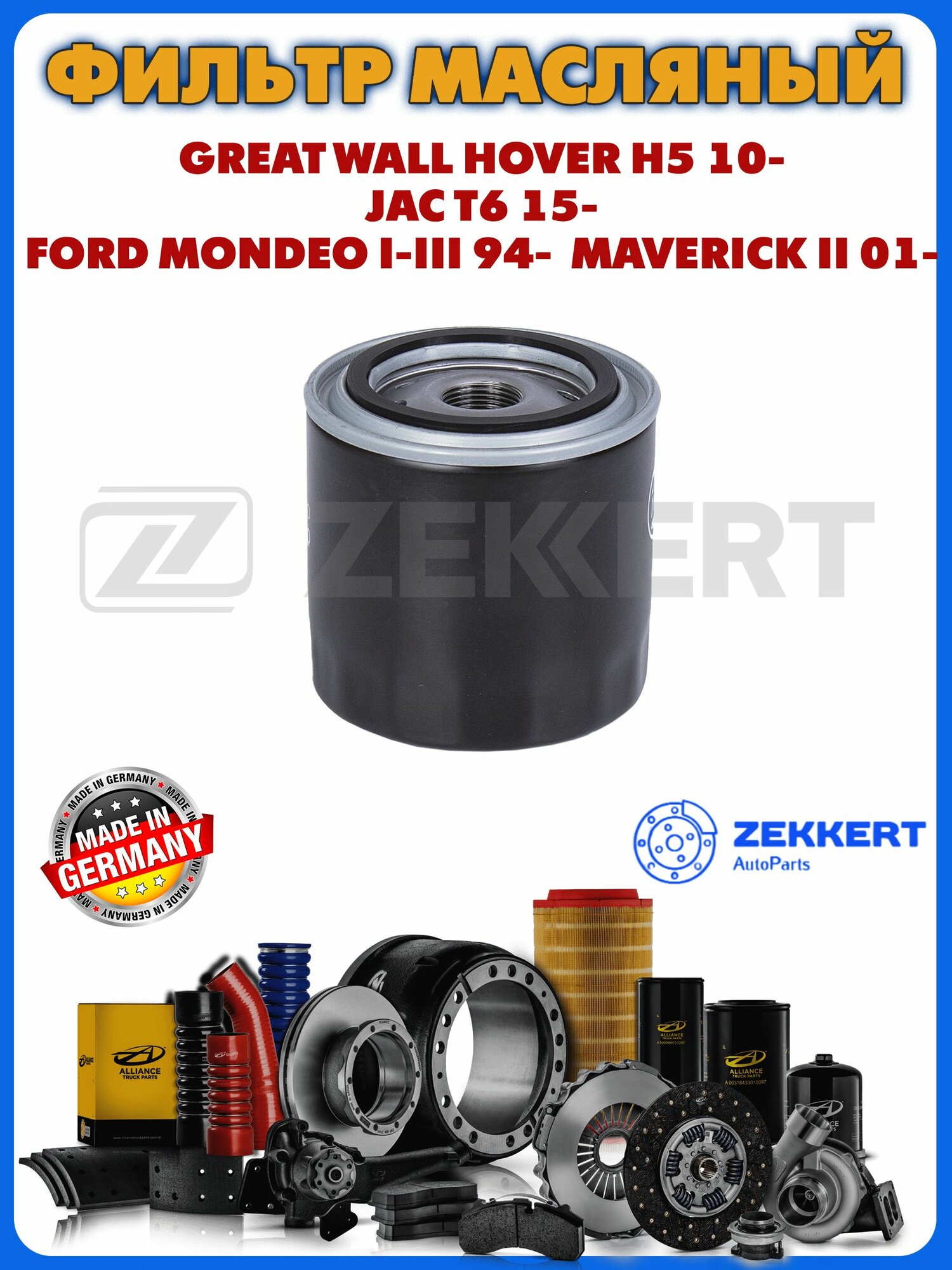 Фильтр масляный Great Wall Hover H5 10- Jac T6 15- Ford Mondeo I-III 94- Maverick II 01-