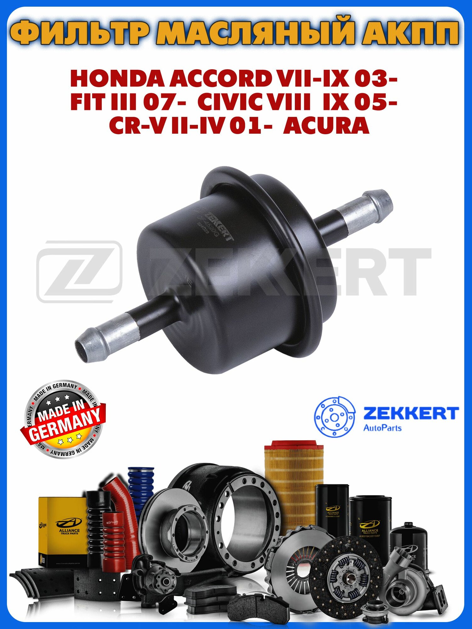 Фильтр масляный АКПП Honda Accord VII-IX 03- Fit III 07- Civic VIII IX 05- CR-V II-IV 01- Acura