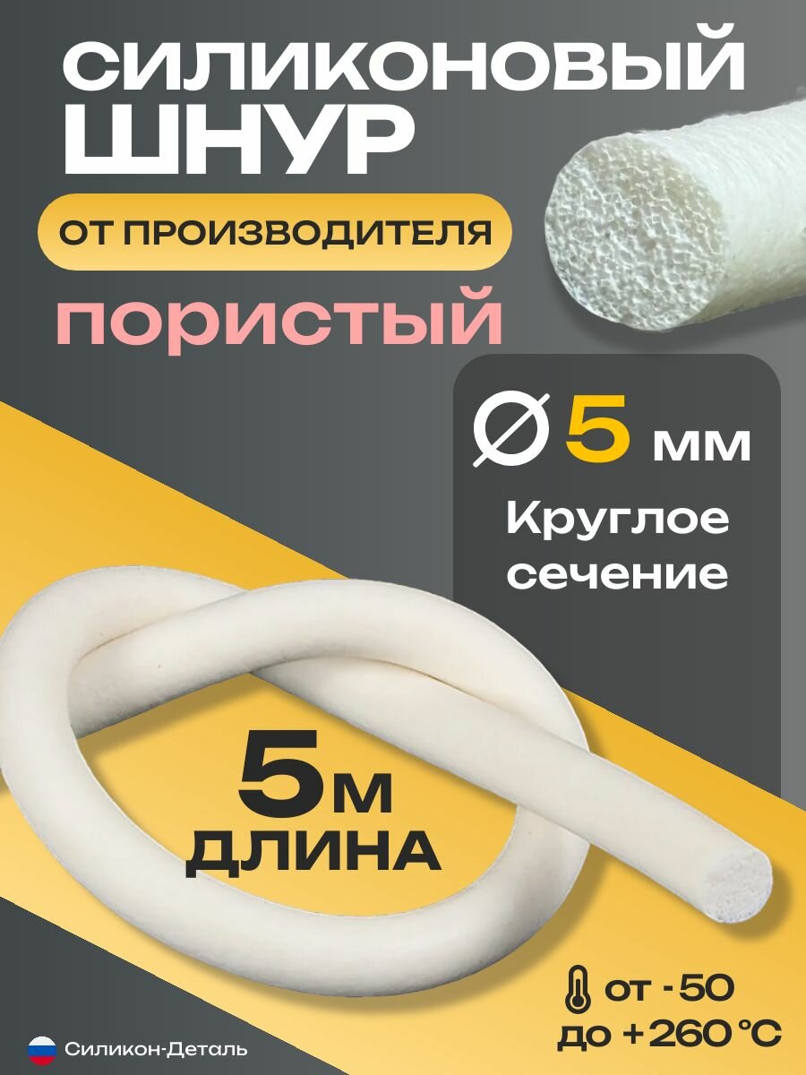 Шнур силиконовый пористый круглый 5 мм уплотнитель пищевой термостойкий длина 5 метров