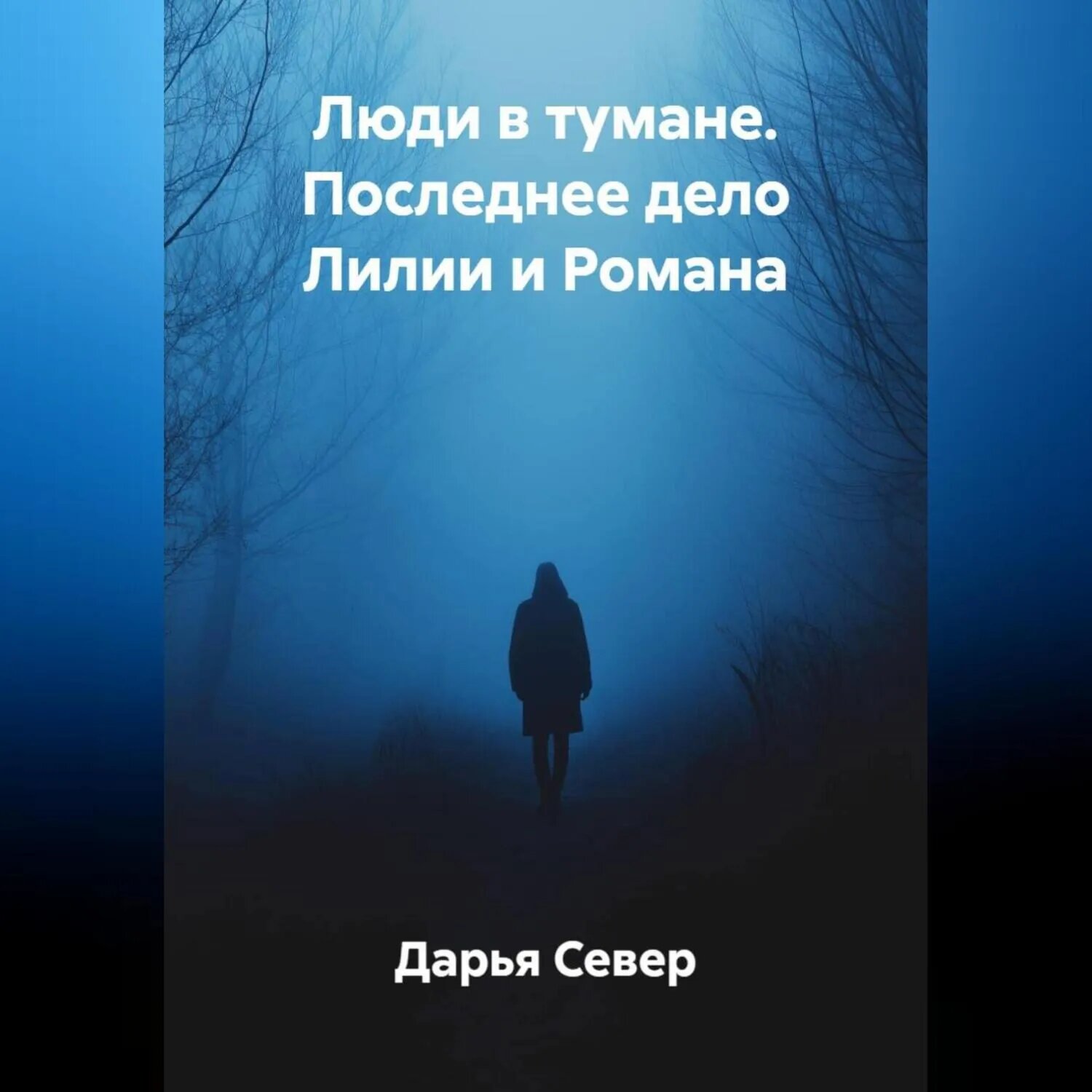 Люди в тумане. Последнее дело Лилии и Романа [Аудиокнига]