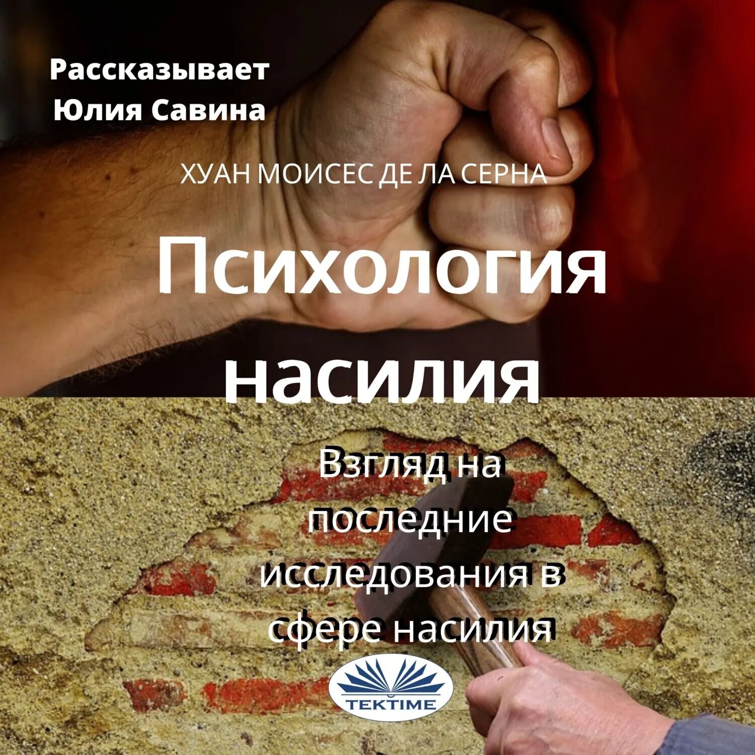 Психология насилия [Аудиокнига]