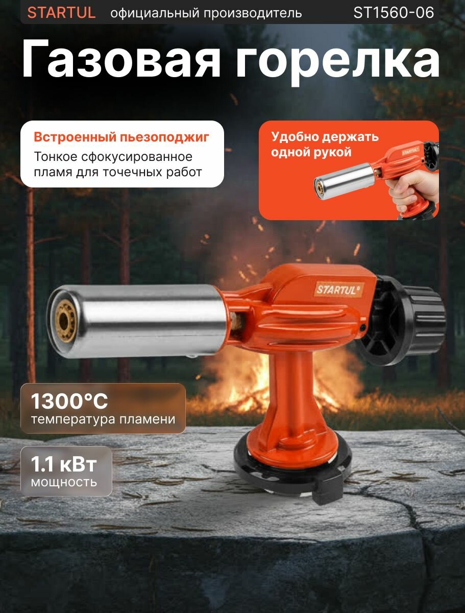 STARTUL Горелка-насадка газовая туристическая, универсальная с пьезоподжигом, без газового баллона (ST1560-06)