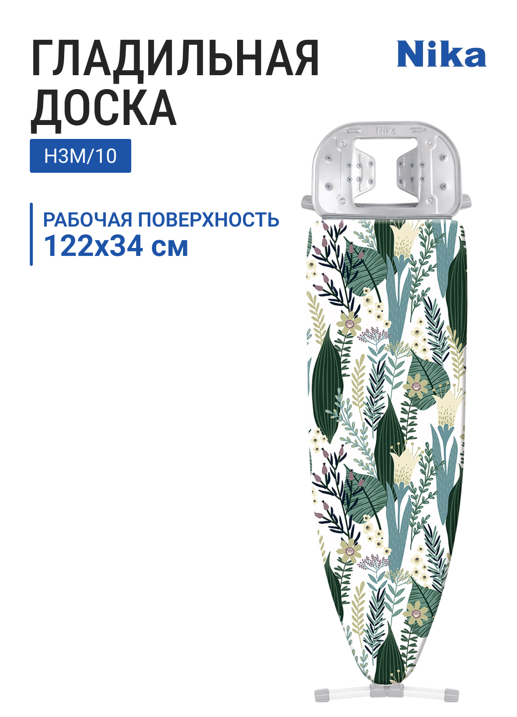 Доска гладильная НИКА НИКА 3 М Н3М/10 ботанический, металл, 122х34 см