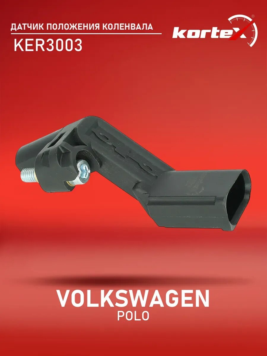 Датчик коленвала Polo, Octavia, Rapid, Passat, A4, A6, Ibiza