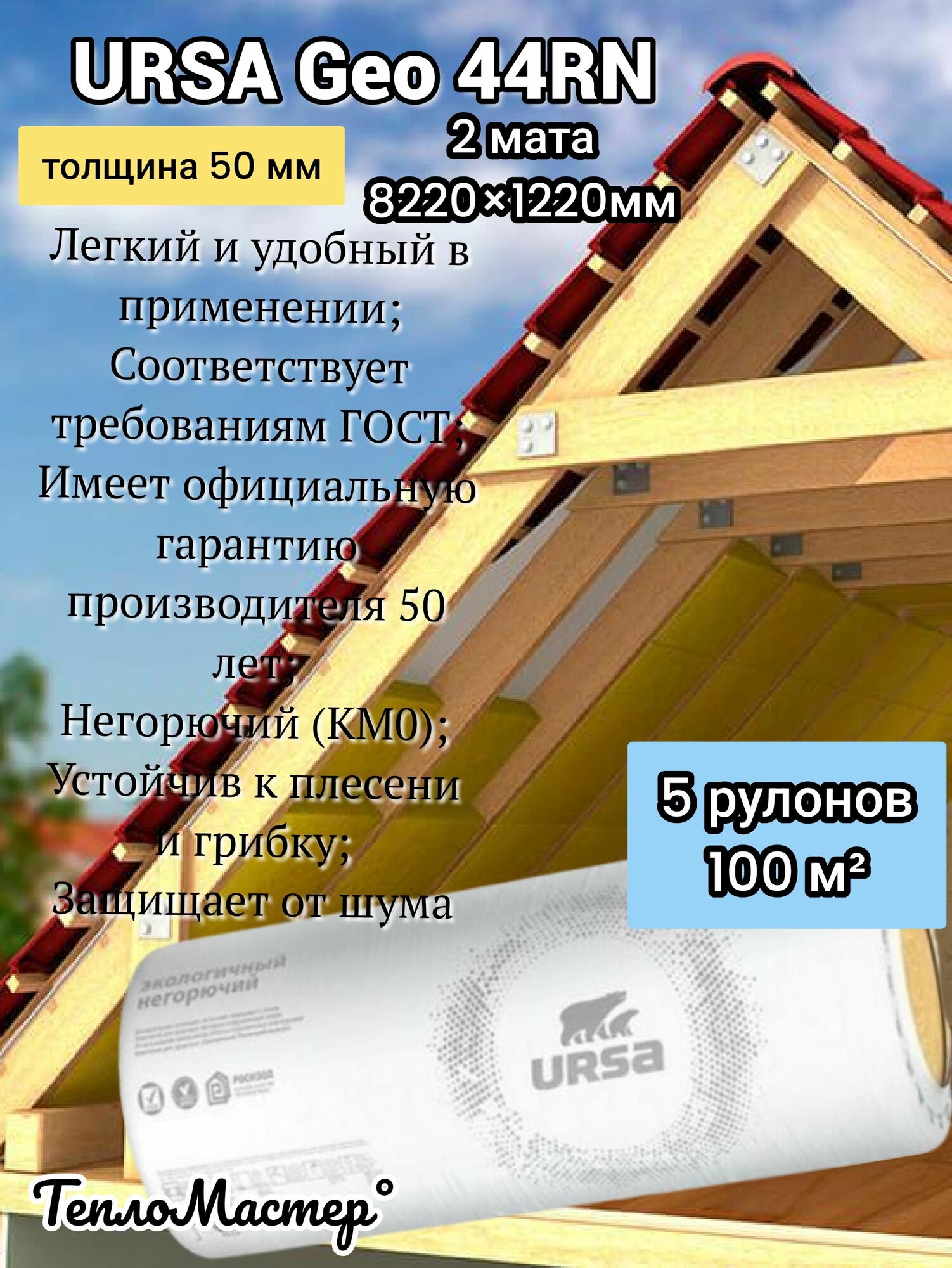 Утеплитель в рулоне 20м2 минеральная вата 50мм URSA Geo 44RN для стен, кровли, перекрытий 5 рулонов 100 м2