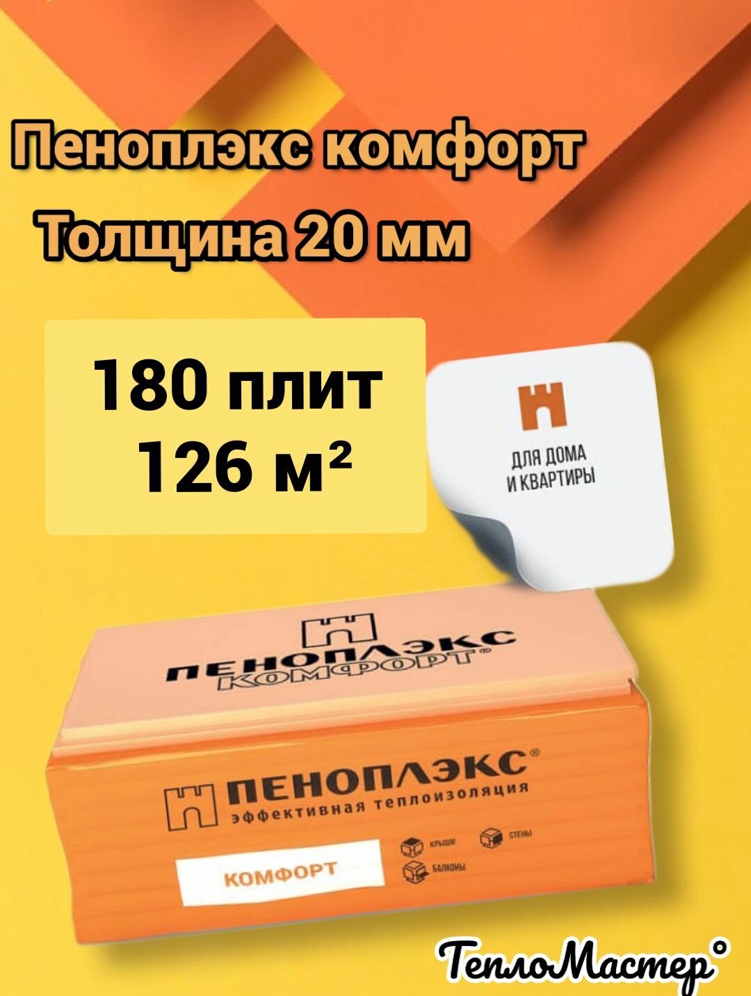 Утеплитель Пеноплекс 20 мм Комфорт 180 плит 126 м2 из пенополистирола для стен, крыши, пола