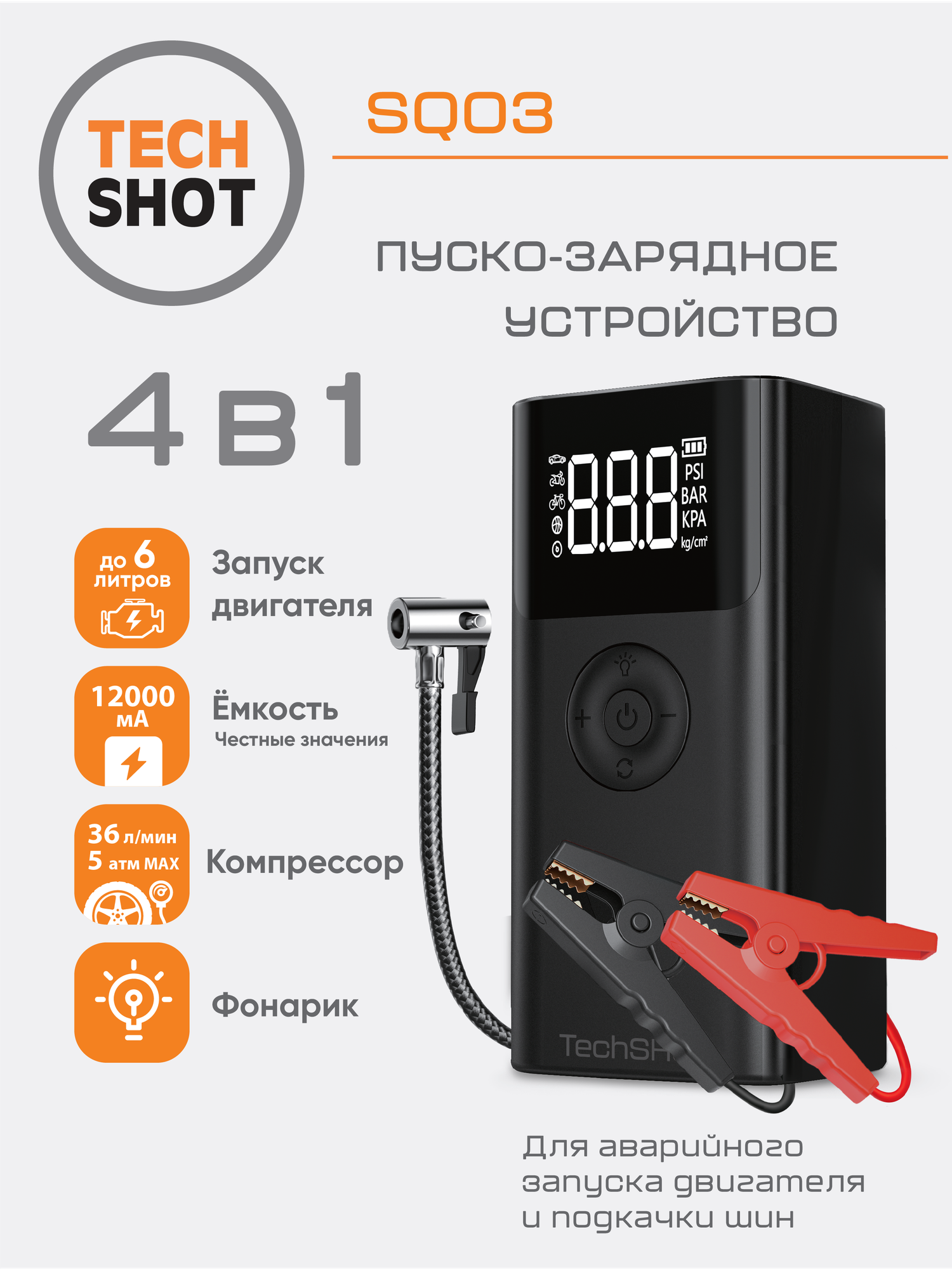 Пуско-зарядное устройство TechSHOT QS03, со встроенным компрессором
