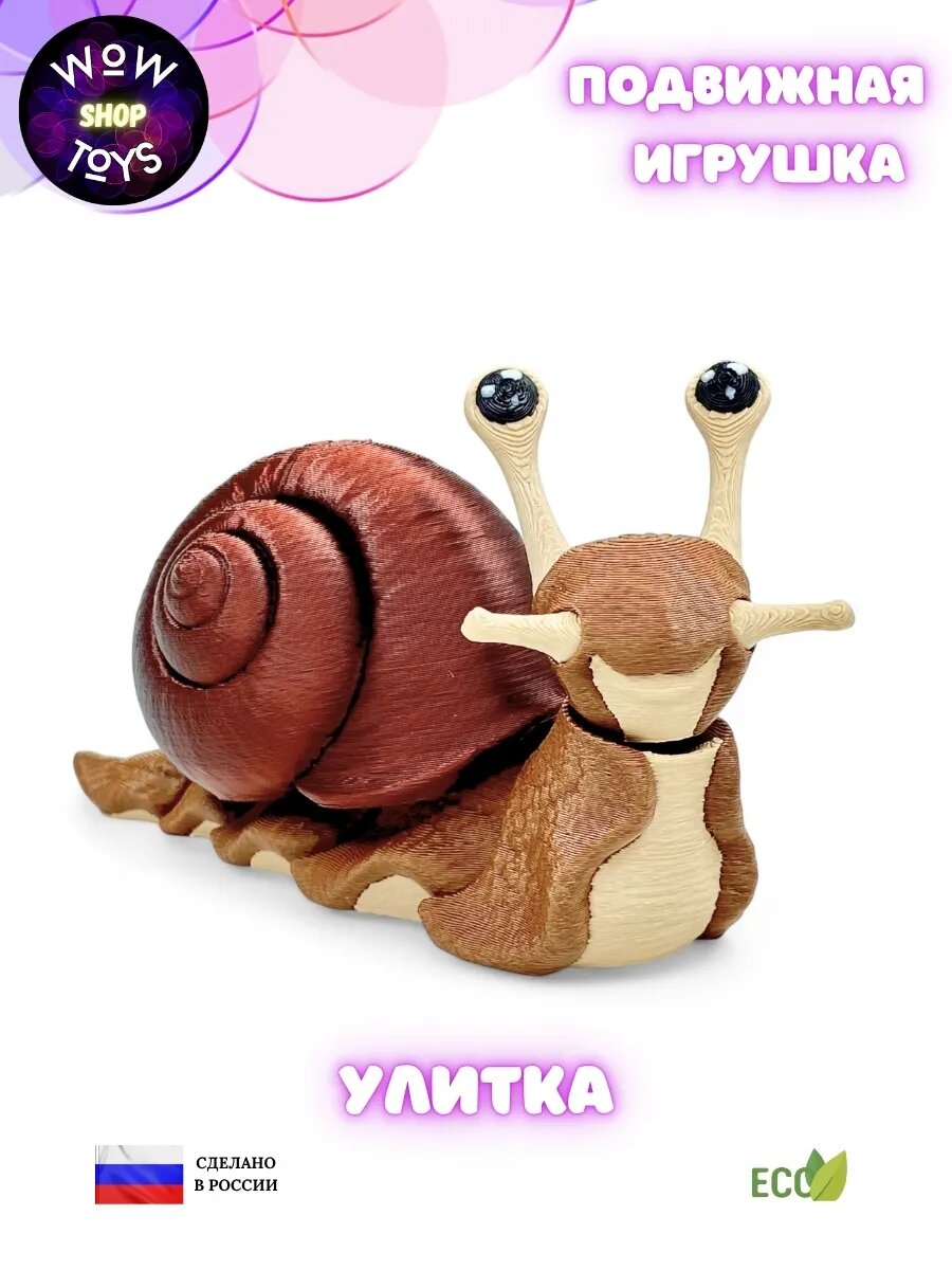 Подвижная 3д игрушка Улитка, WoW ToYs shop, фигурка, антистресс, экологичный PLA