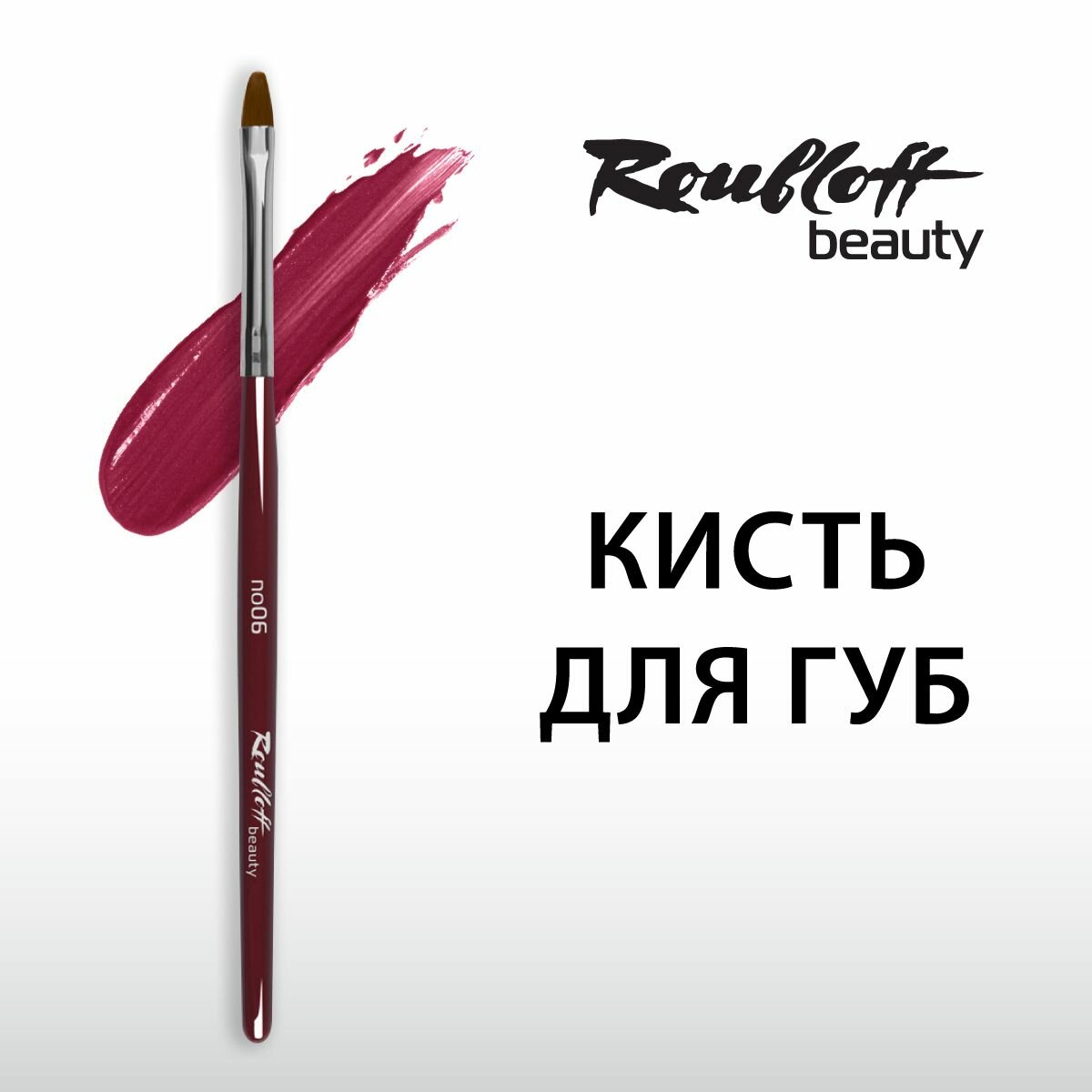 Кисть Roubloff beauty для помад и кремовых теней, синтетика, овальная №6 (no06)