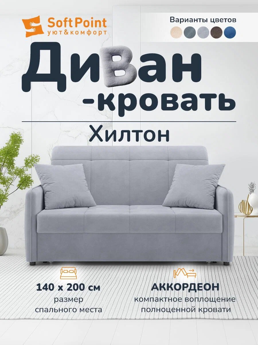 Диван-кровать прямой Softpoint Аккордеон HILTON, серый, велюр, шдв 71*144*80