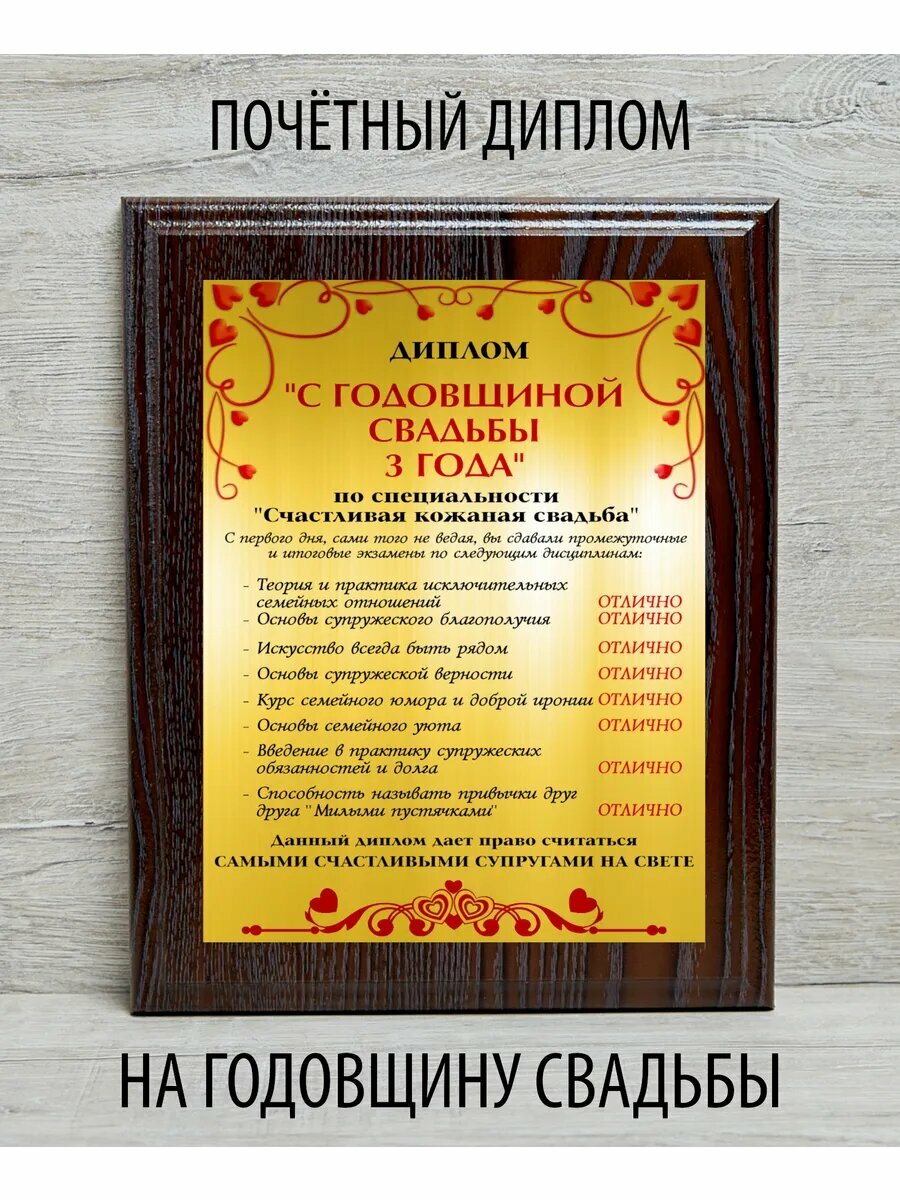 Диплом с годовщиной свадьбы 3 года