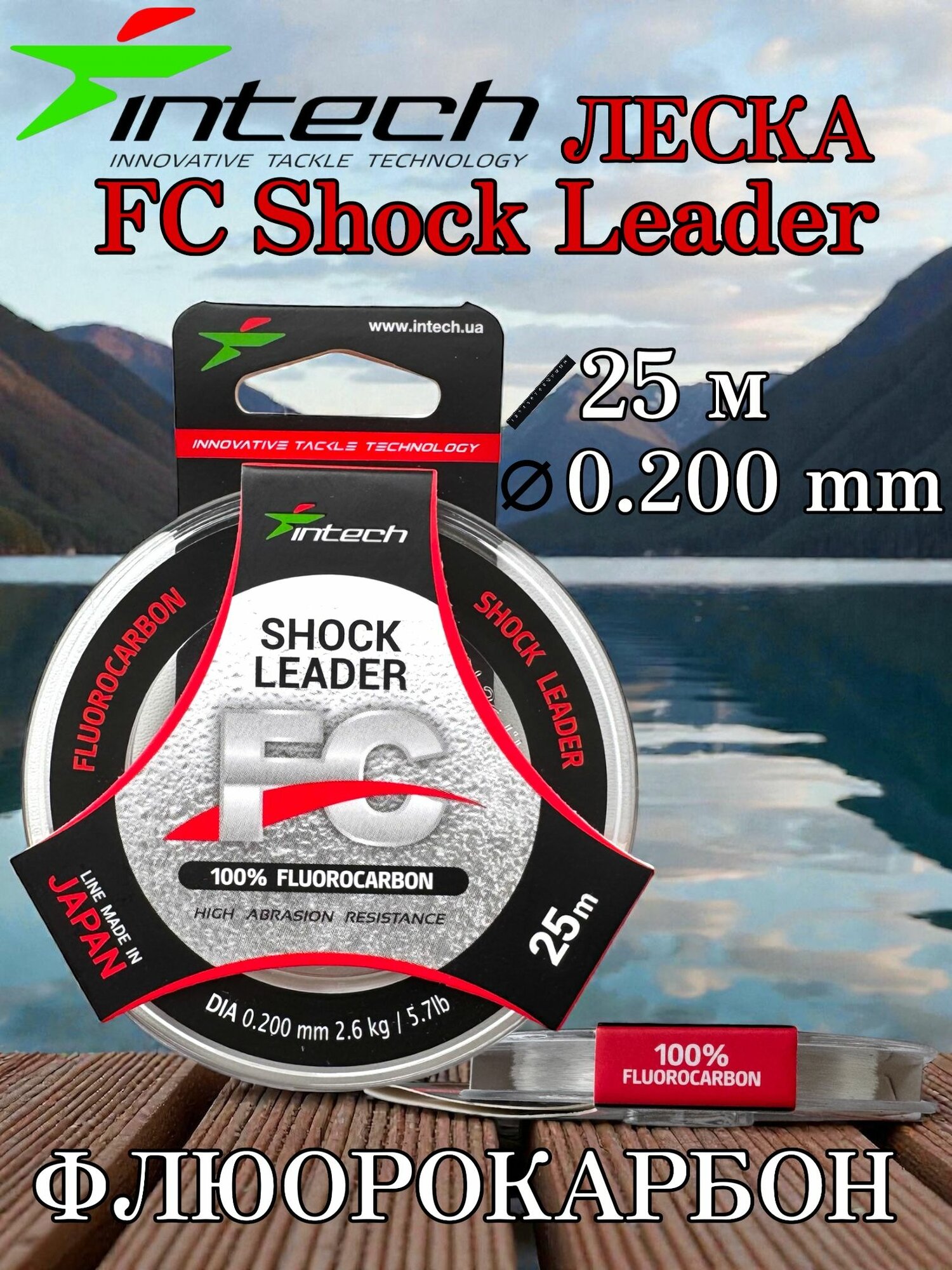 Леска флюорокарбон INTECH FC SHOCK LEADER, 25m 0.200mm (2.6 kg/ 5.7lb)