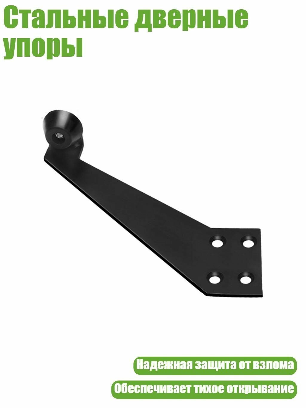 Стальные дверные упоры, - Правое отверстие
