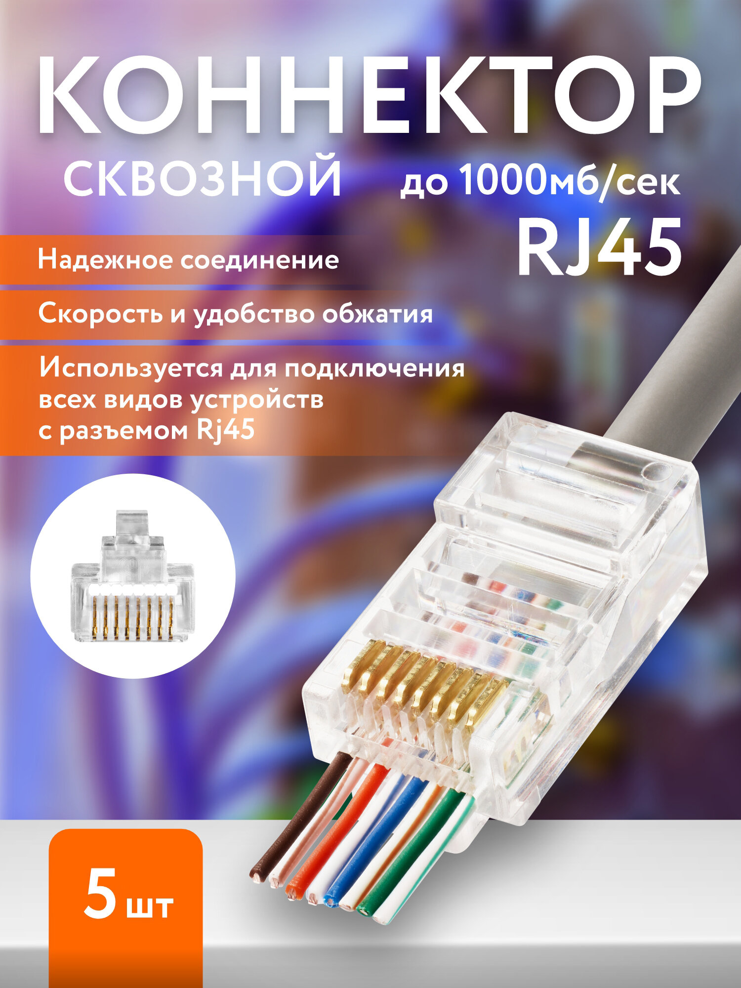 Сквозной коннектор RJ45 для витой пары CAT5E, 5шт RJ-45 CAT 5E