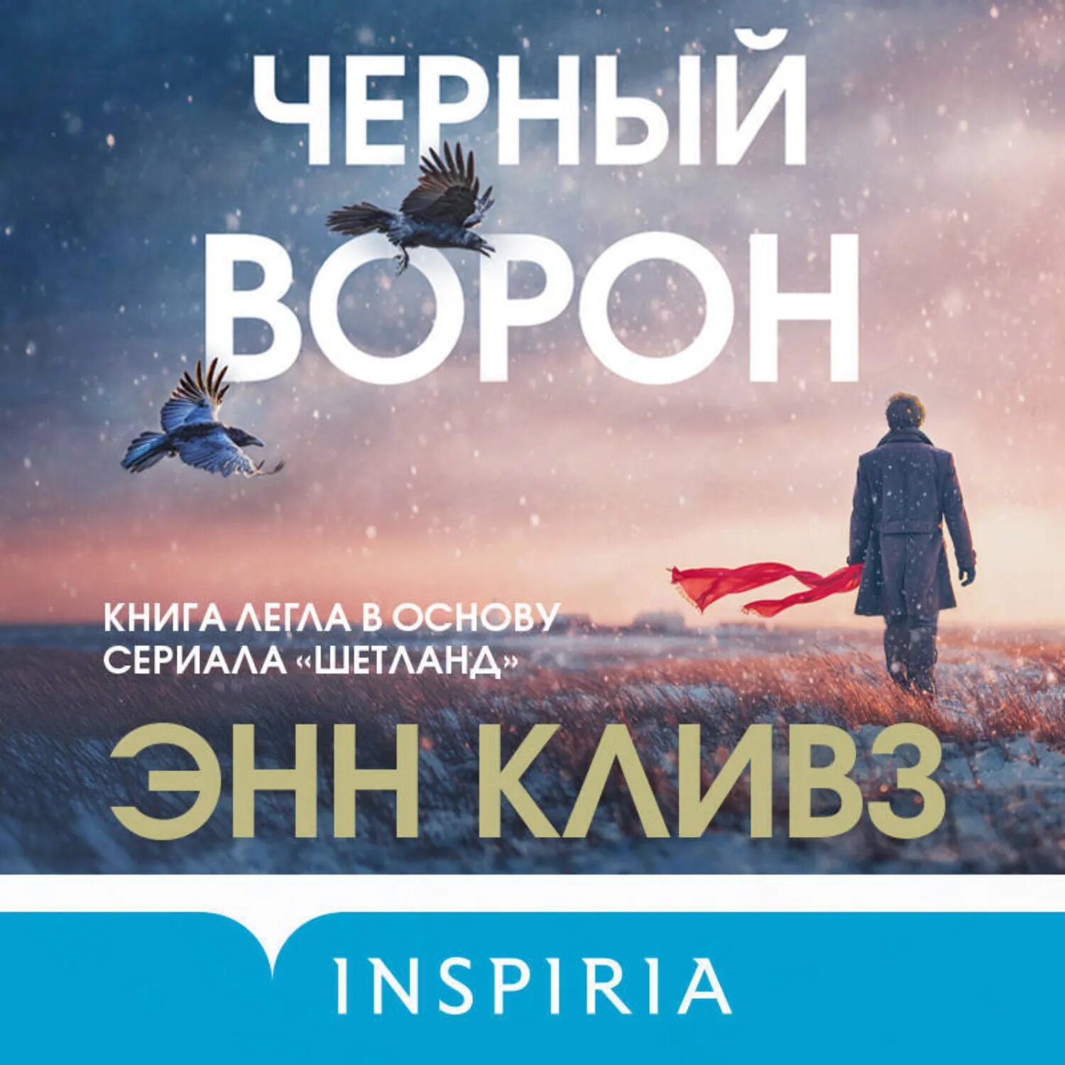 Черный ворон [Аудиокнига]