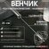 Венчик