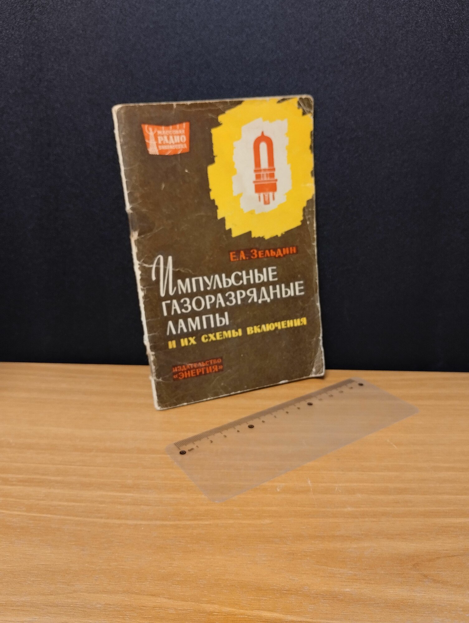 Импульсные газоразрядные лампы и их схемы включения. Зельдин Е. А. 1964
