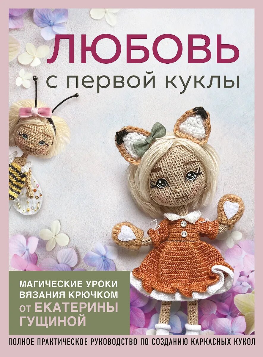 Книга по рукоделию ЭКСМО Любовь с первой куклы. Магические уроки вязания крючком от Екатерины Гущиной, Гущина Е. 2024 г.