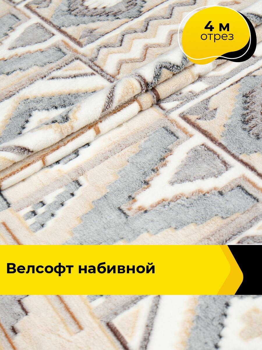 Ткань плюш Скандинавский (Велсофт набивной 205см) отрез 4 м*205 см, цвет бежевый для шитья и рукоделия