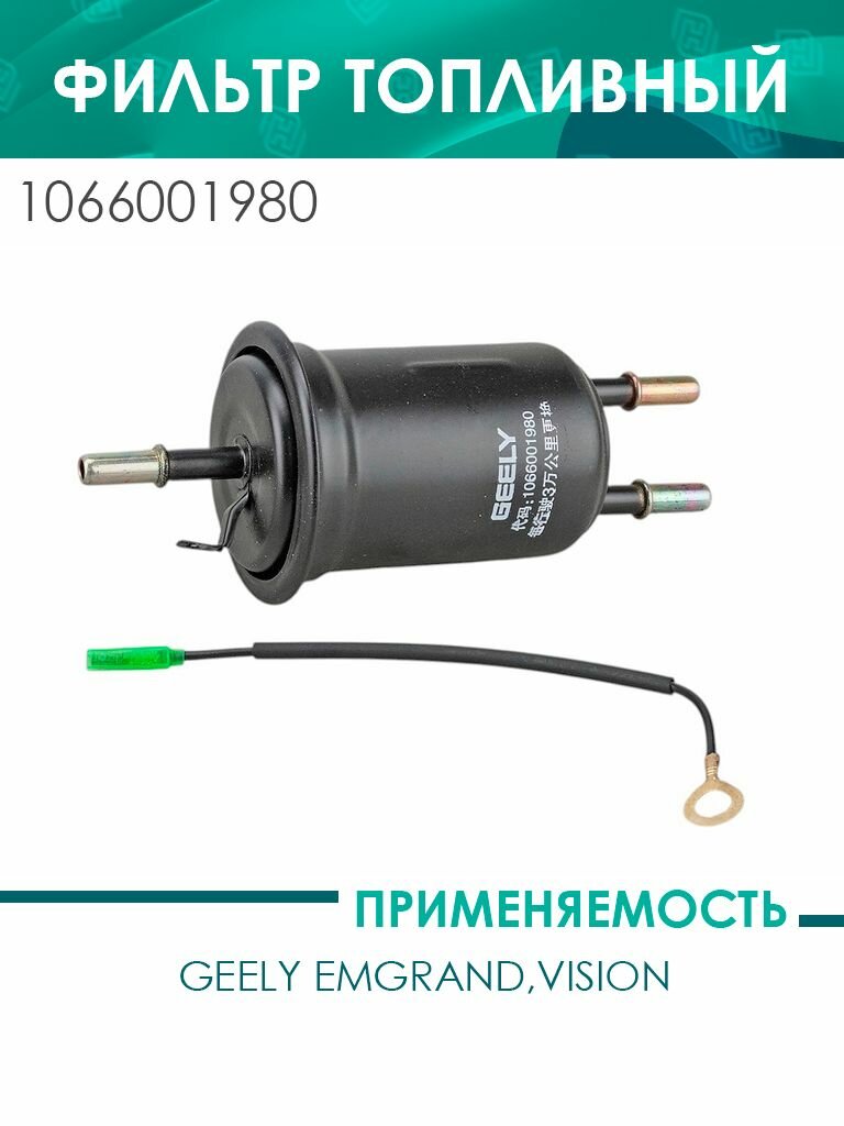 Фильтр топливный Geely VISION, EMGRAND