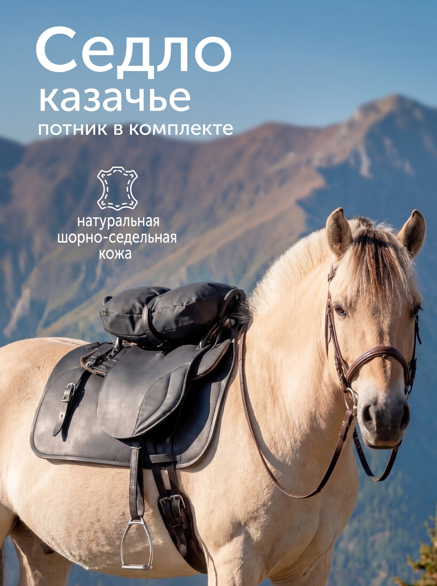 Седло для лошади казачье из натуральной кожи REITER цвет черный