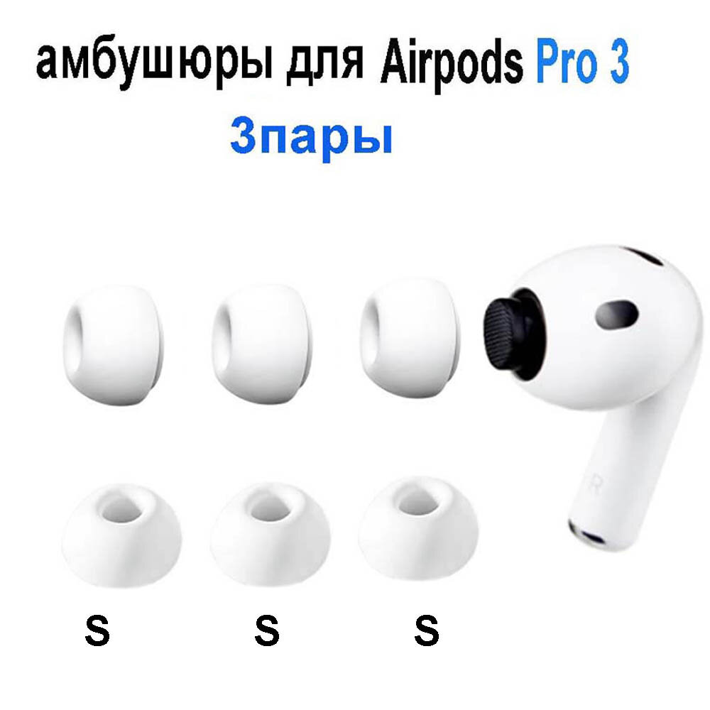Амбушюры для наушники Airpods Pro 3 (3 пары S)