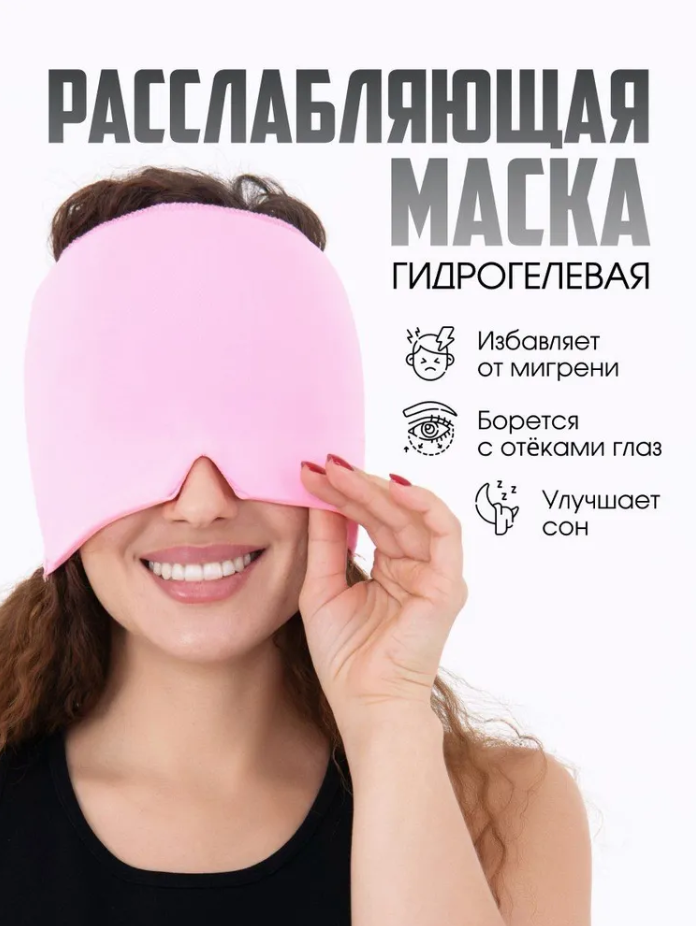 Маска для лица и глаз многоразовая от головной боли и отеков, многоразовая