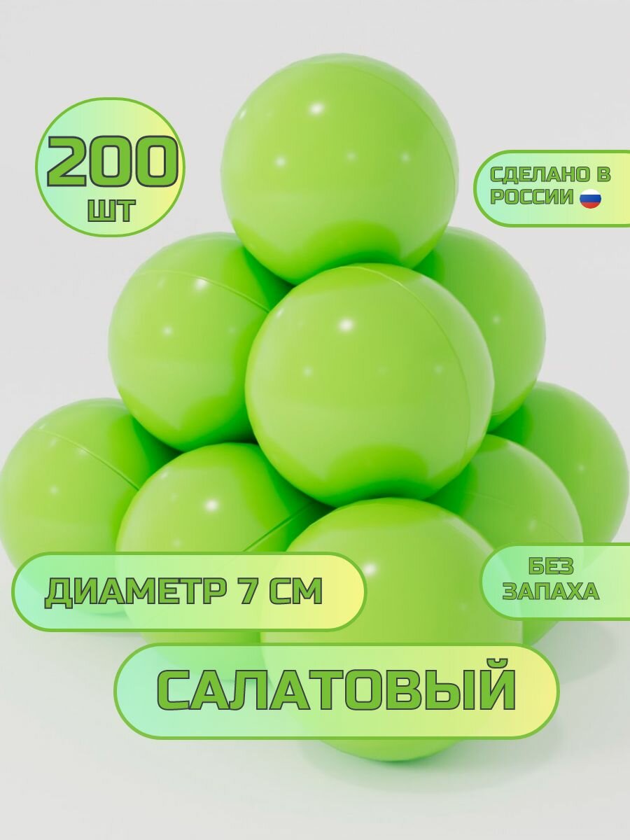 Шарики для сухого бассейна 200 шт, 7 см, салатовый