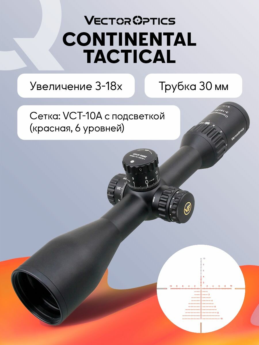 Прицел оптический Vector Optics Continental Tactical 3-18x, D50, подсветка красная