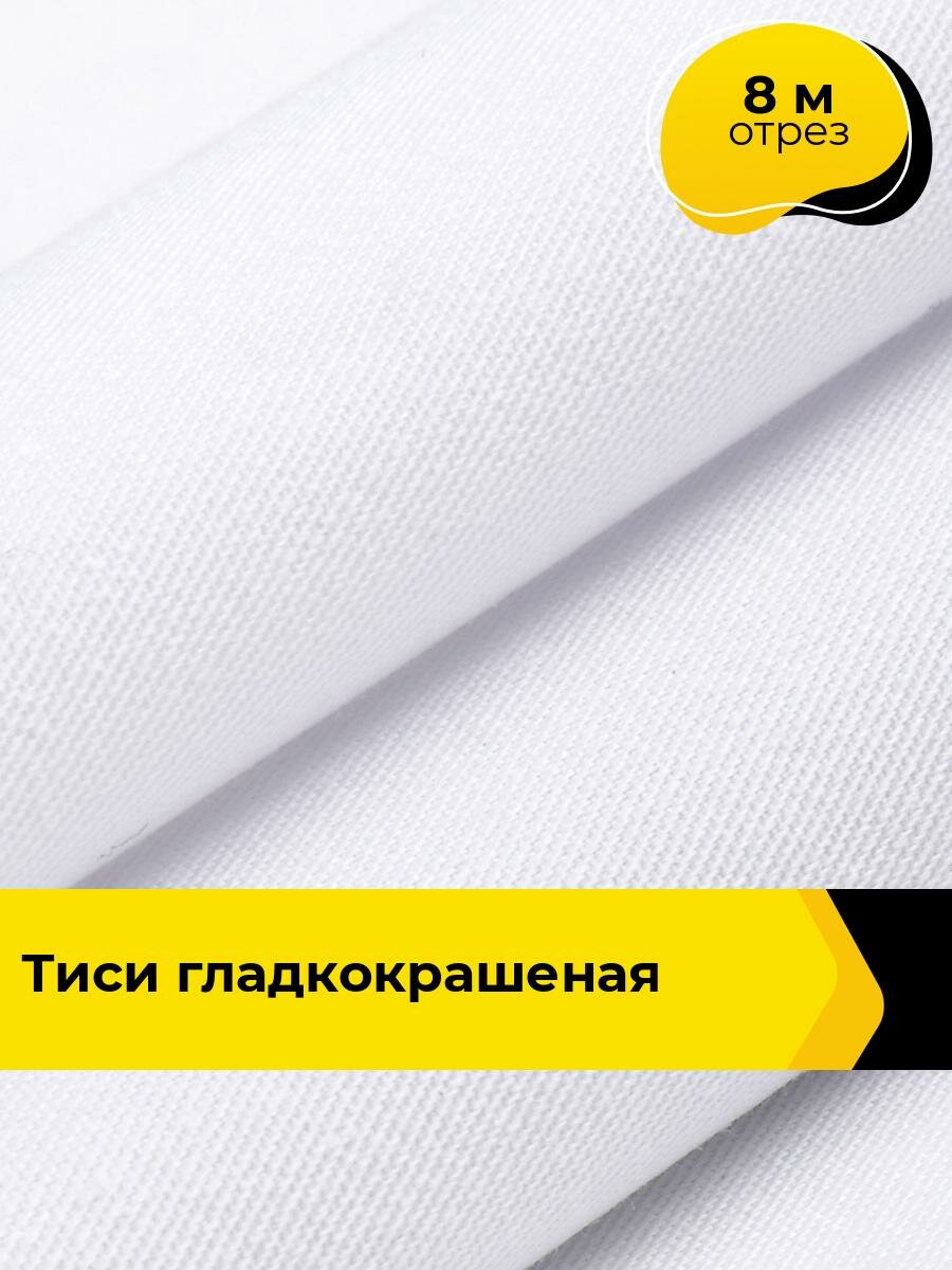 Ткань для спецодежды Т/С 8 м * 150 см, белый 005