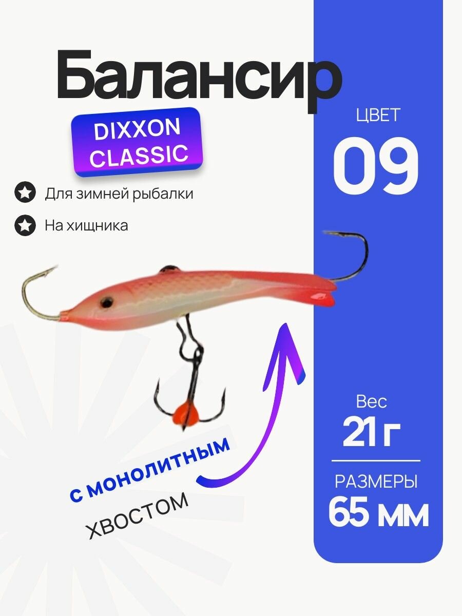 Балансир для зимней рыбалки Dixxon Classic с монолитным хвостом 21 г 65 мм цвет 09