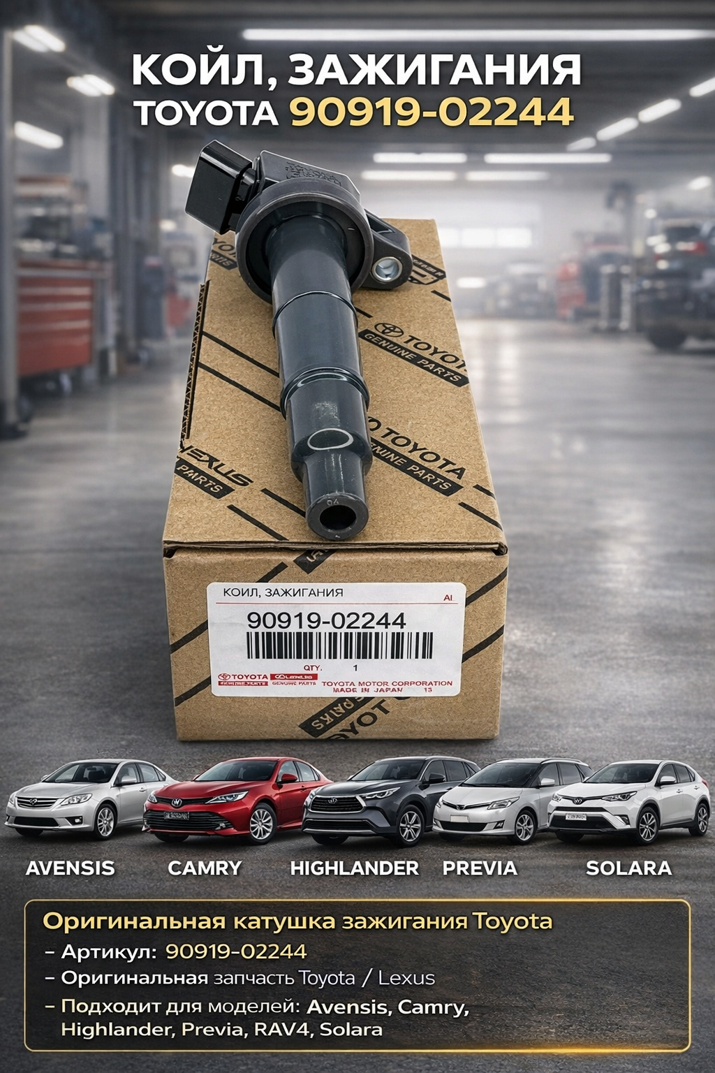 Катушка зажигания Toyota арт. 90919-02244 для Avensis/Camry/Highlander/Previa/RAV4/Solara