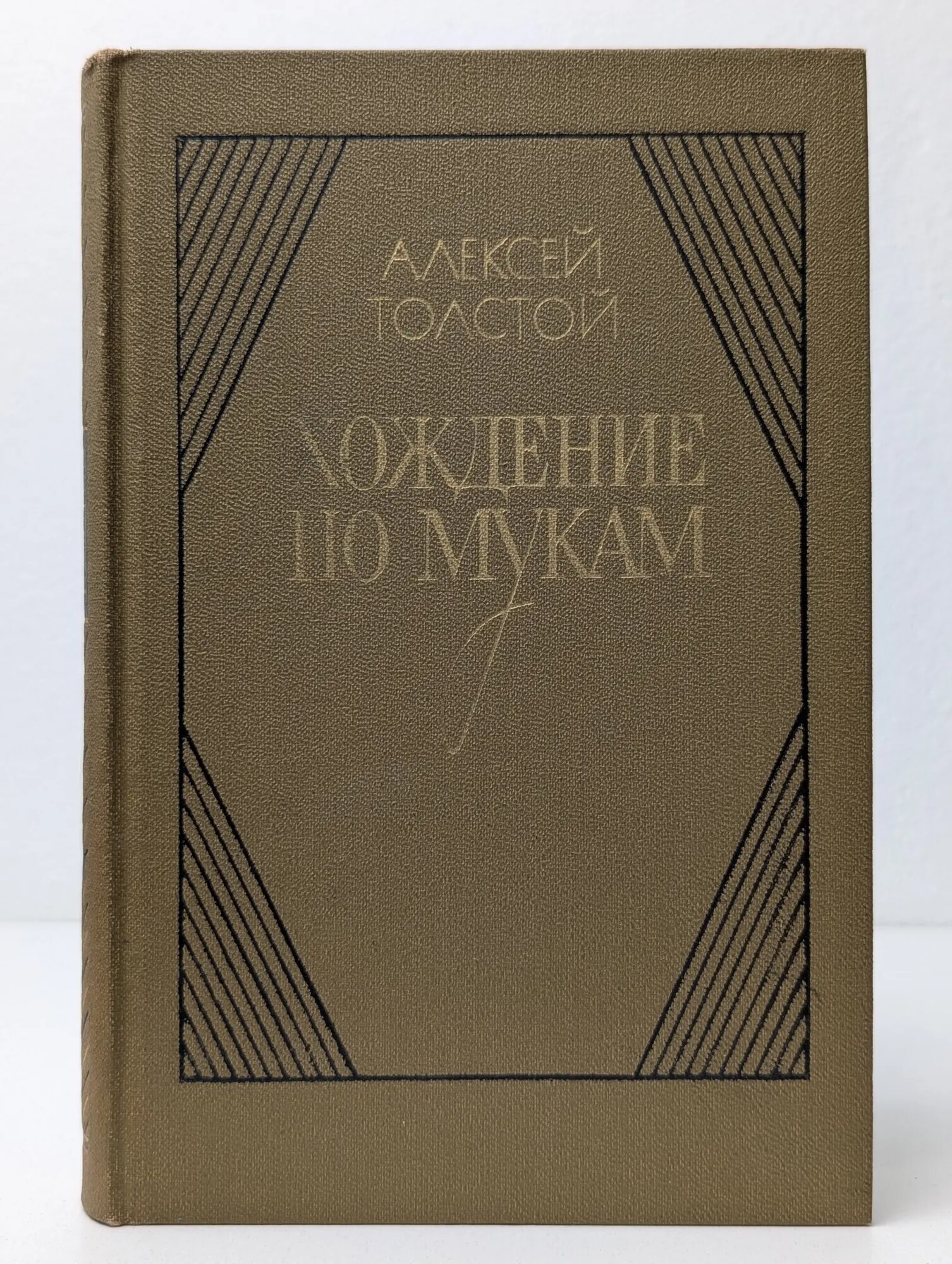 Хождение по мукам. Том 2. Книга 3 Толстой Алексей Николаевич 1983