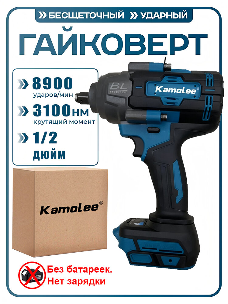 Kamolee3100N Безщеточный гаечный ключ, 8900 rpm, мощность 3500 Вт