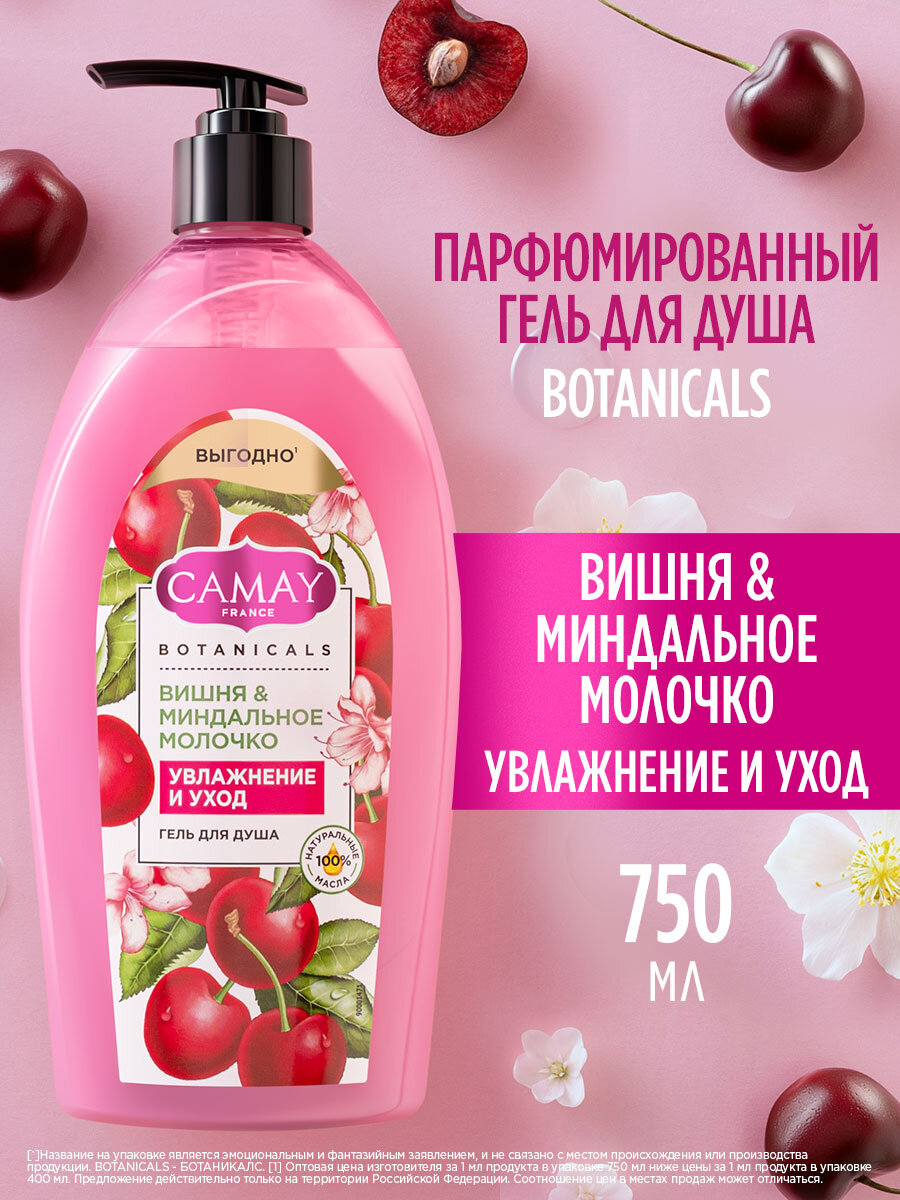 CAMAY Гель для душа женский парфюмированный Вишня и миндальное молочко 750 мл