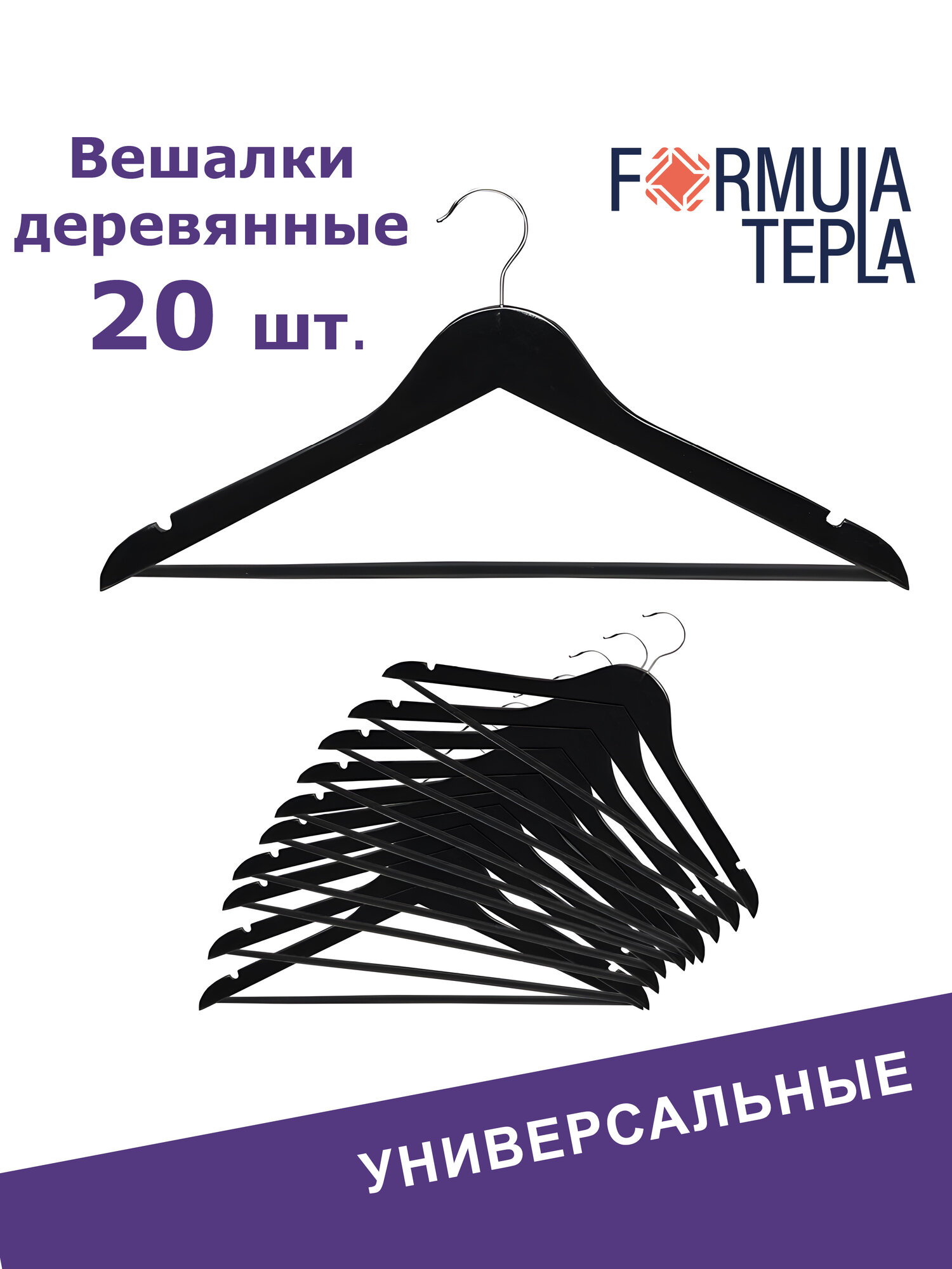 Вешалки для одежды, Formula Tepla, деревянные, 20 шт, цвет черный