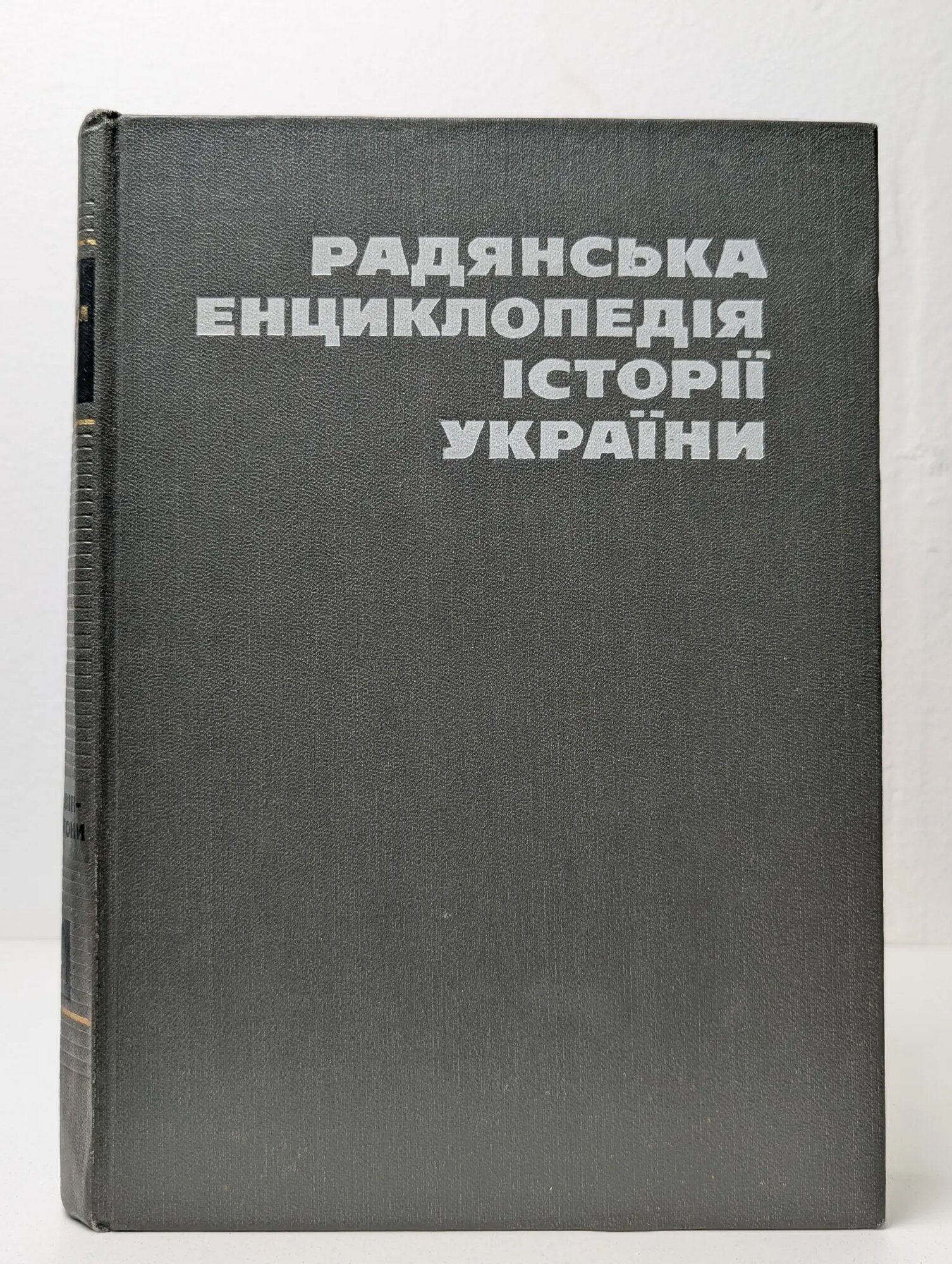 Советская энциклопедия истории Украины. Том 2 Сборник 1970