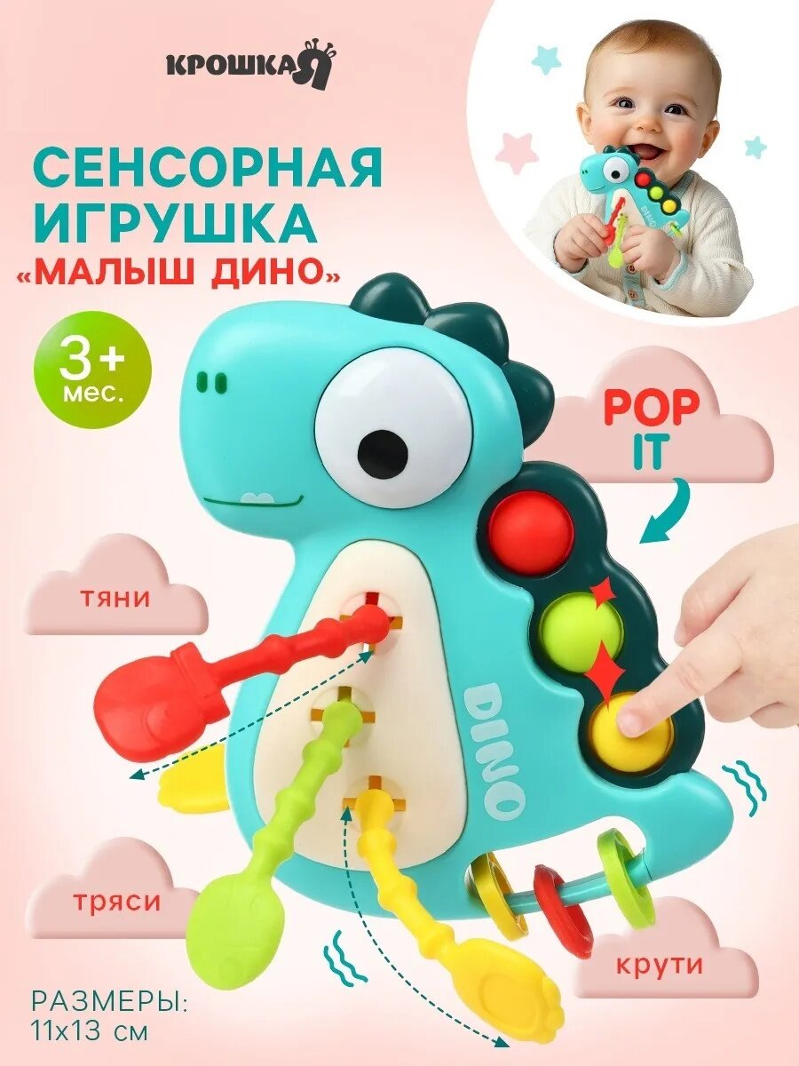 Развивающая сенсорная игрушка - погремушка Крошка Я «Малыш Дино»