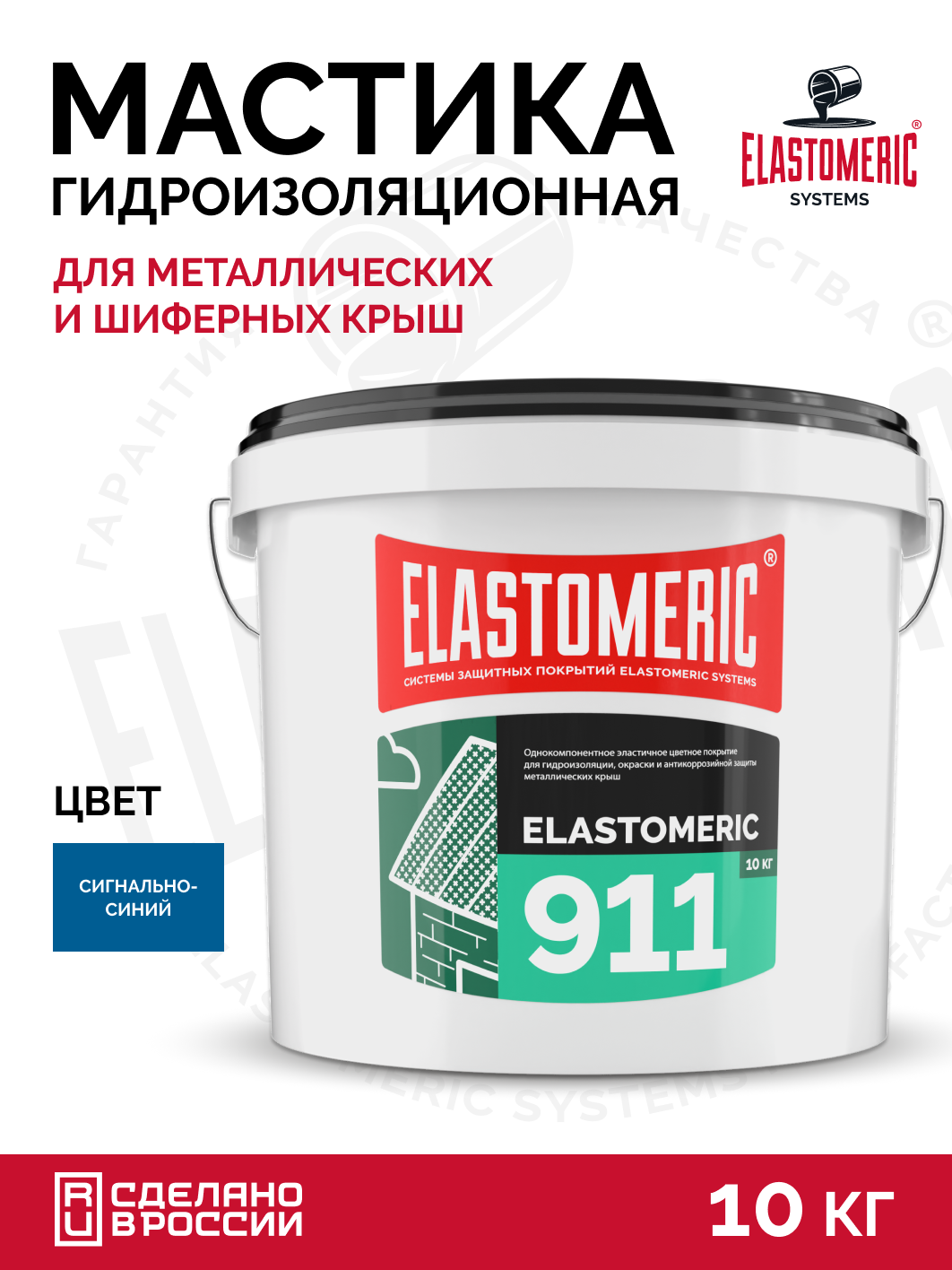 Гидроизоляционная мастика для металлической кровли Elastomeric 911 — жидкая резина для ремонта и защиты от коррозии