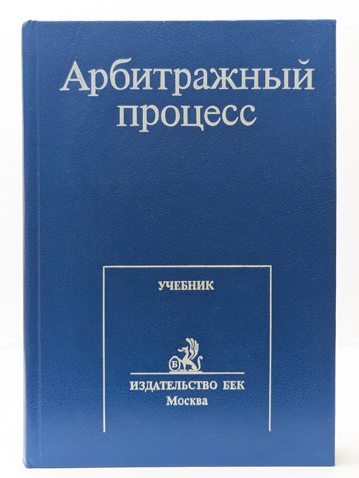 Арбитражный процесс Треушников Михаил Константинович (ред.) 1993