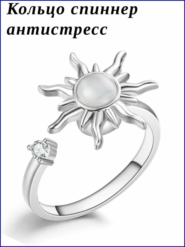 Кольцо-спиннер антистресс Солнце, вращающееся кольцо для снятия стресса, безразмерное регулируемое