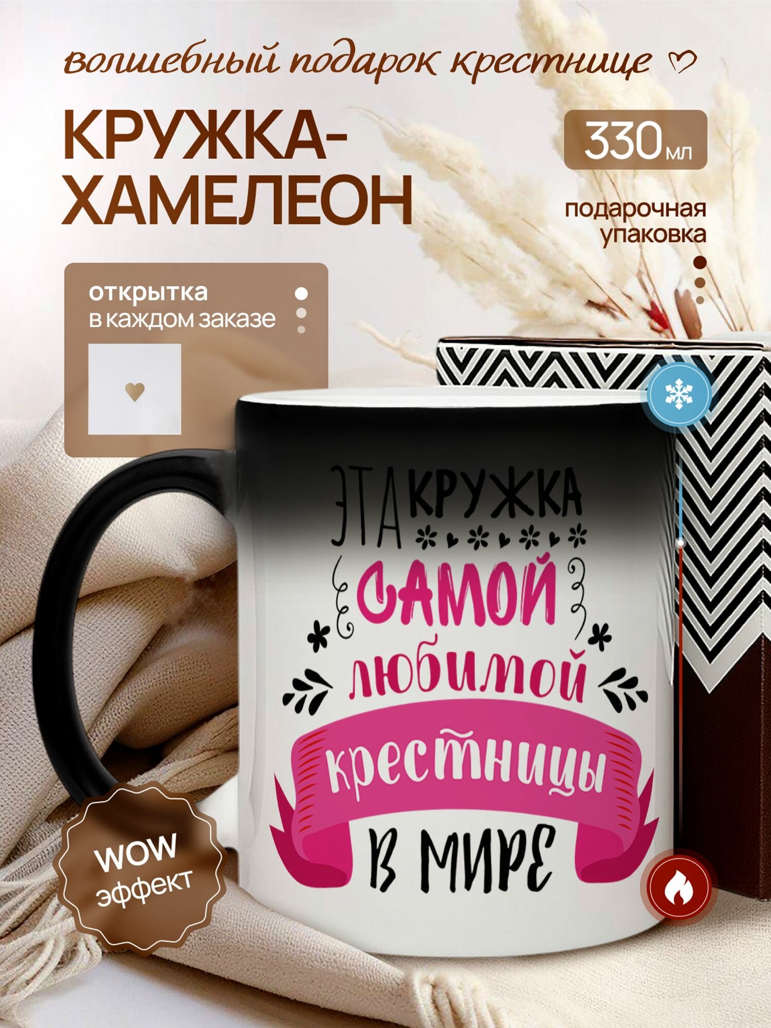 Кружка хамелеон для чая и кофе подарок с приколом, принтом и надписью "Эта кружка самой любимой крестницы в Мире"