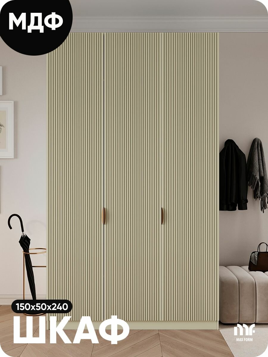 Шкаф Max Form, распашной, бежевый, 3 двери, 150х50х240 см