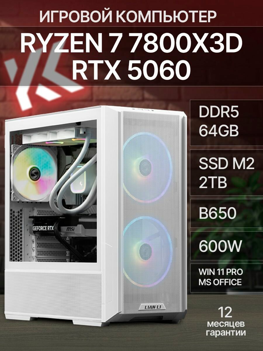 ПК в сборе Белый Ryzen 7 7800X3D, RTX 5060 8GB, DDR5 64GB, SSD 2000GB