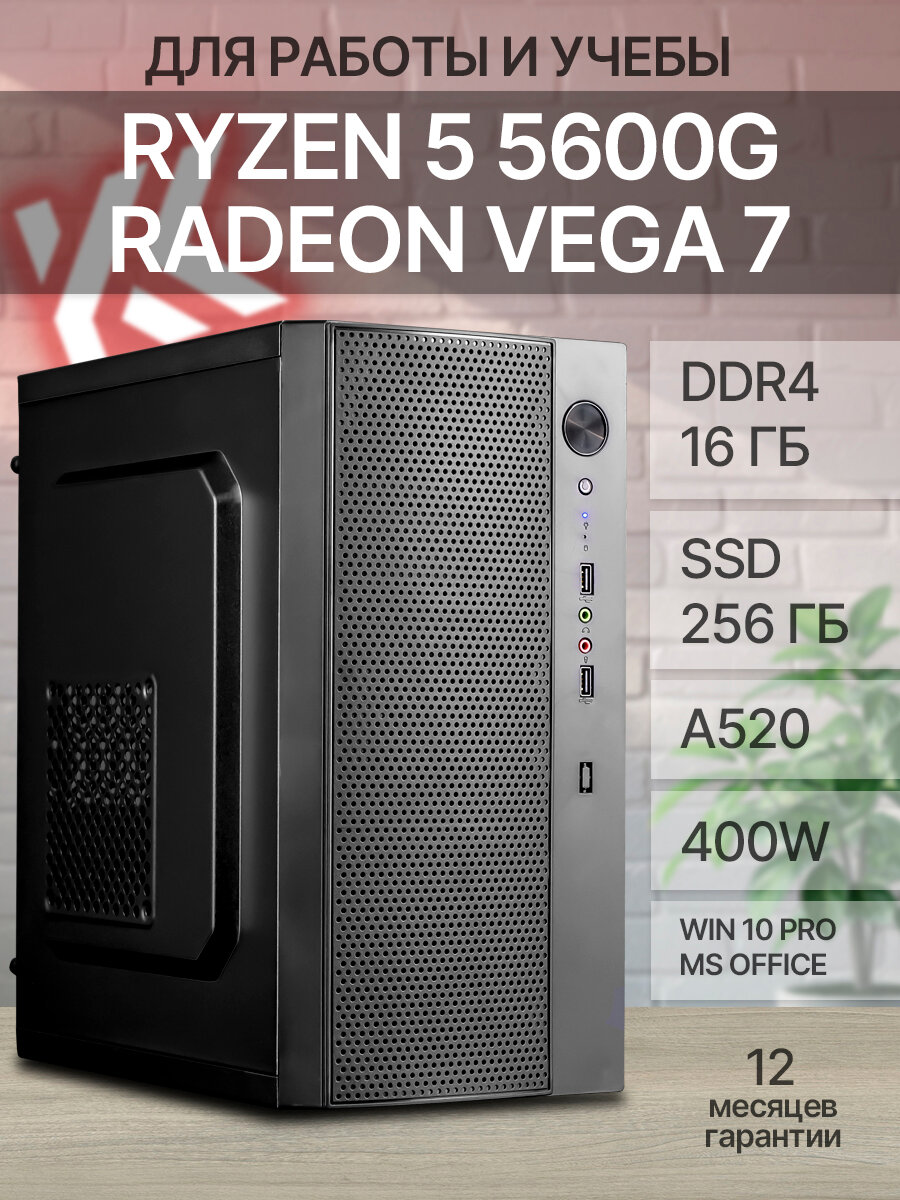 ПК в сборе AMD Ryzen 5 5600G, Vega 7, DDR4 16GB, SSD 256GB