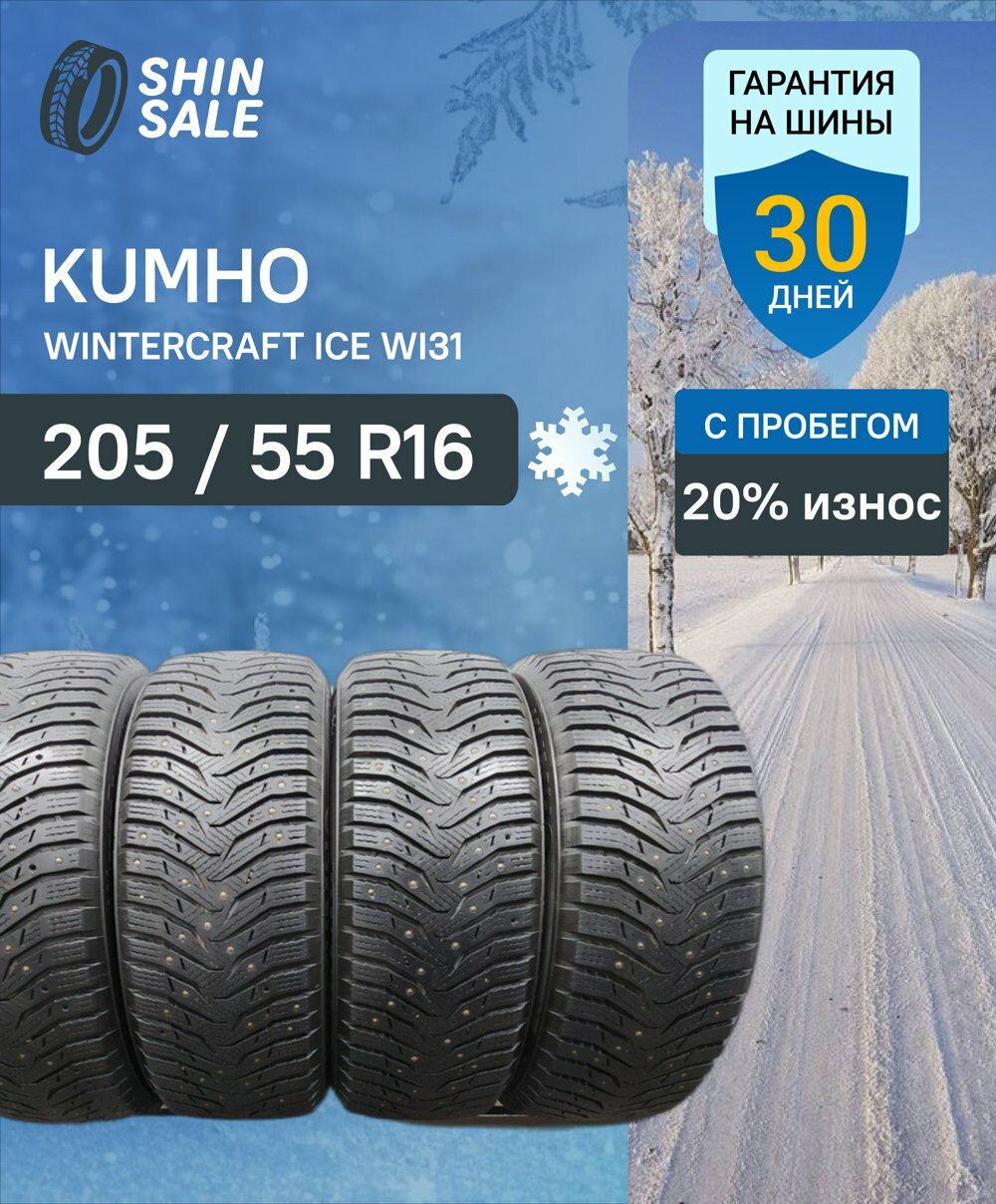 Зимние БУ шины шипованные Kumho WinterCraft Ice WI31 205/55 R16 20.0% износ T0157996