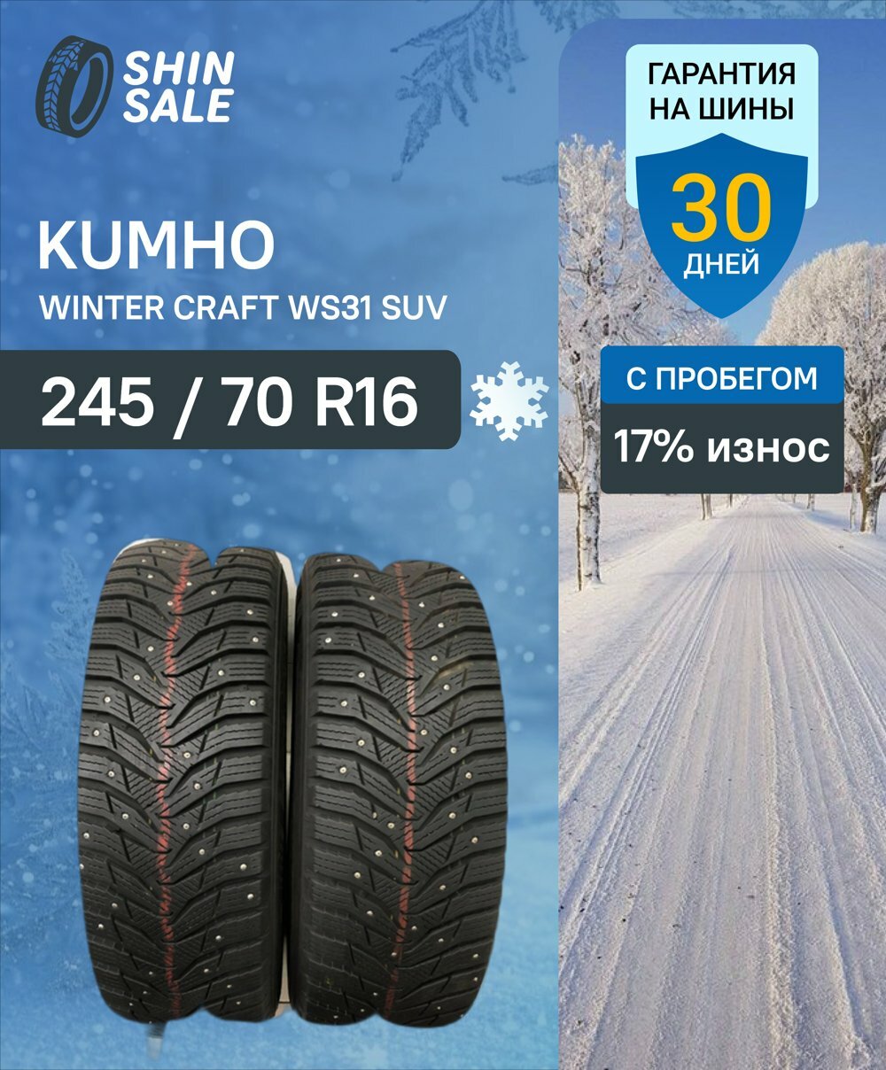 Зимние БУ шины шипованные Kumho Winter Craft WS31 SUV 245/70 R16 17.0% износ T0158769